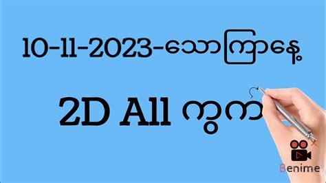 10 11 2023 သောကြာနေ့ အောကွက် 🔔 Youtube