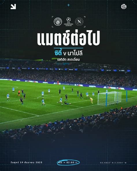 โปรแกรมถ่ายทอดสด Ucl ยูฟ่าแชมเปียนส์ลีกวันนี้ 18 19 ก ย 68 เช็กลิงก์ดูบอลสด