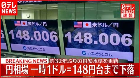 【速報】円相場一時1ドル＝148円台に下落 約32年ぶり円安更新 │ 【気ままに】ニュース速報