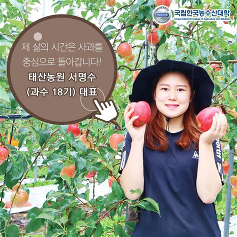 한국농수산대학교 오늘도 열심히 구슬땀을 흘리는 한농대 🎓졸업생을 만나는 시간 오늘 여러분께 소개할