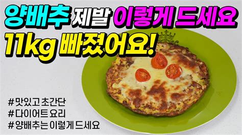 양배추 다이어트 요리 이렇게 먹으면 뱃살빼기 쉬워요 스트레스제로 다이어트 Ep41 Youtube