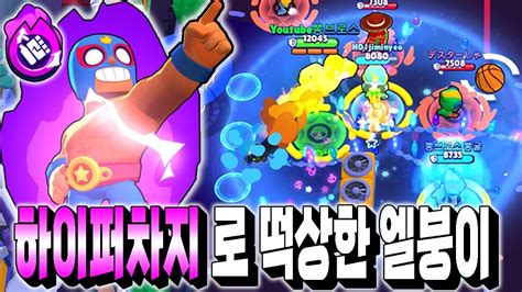 대규모 밸런스 업데이트~ 하이퍼차지 엘붕이는 못참지[브롤스타즈] Youtube