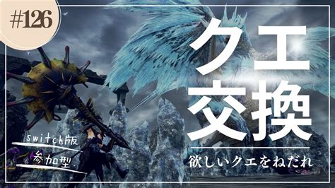 【参加型switch版】みんなでテキトーにクエ交換サンブレイク！ ＃126 Youtube