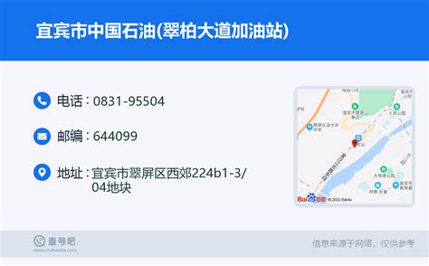 ☎️宜宾市中国石油翠柏大道加油站：0831 95504 查号吧 📞