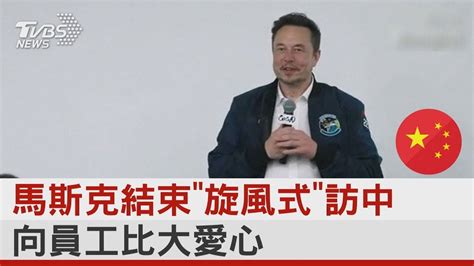 馬斯克結束「旋風式」訪中國大陸 向員工比大愛心｜tvbs新聞 Tvbsplus Youtube