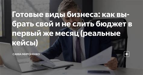 Готовые виды бизнеса как выбрать свой и не слить бюджет в первый же месяц реальные кейсы