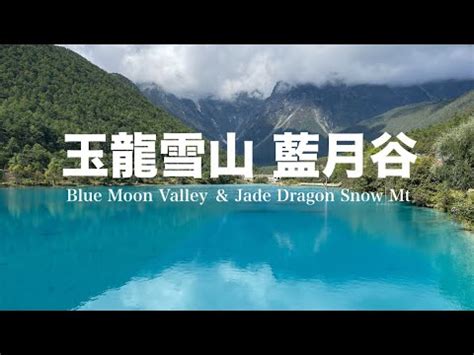 雲南麗江 藍月谷 玉龍雪山 Blue Moon Valley and Jade Dragon Snow Mt Lijiang