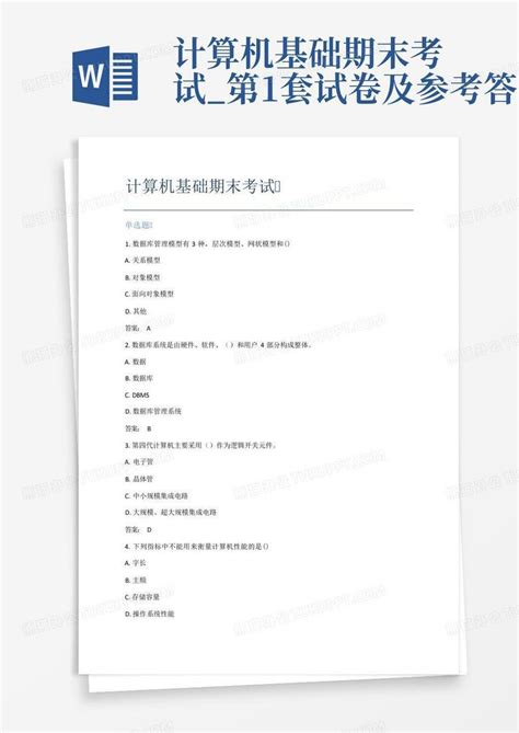 计算机基础期末考试 第1套试卷及参考答案Word模板下载 编号lydnkgrn 熊猫办公