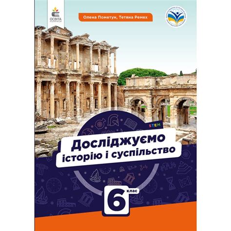 НУШ Підручник Освіта Досліджуємо історію і суспільство 6 клас Пометун видавництва Освіта Центр