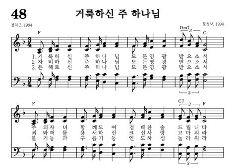 찬송가 48장 거룩하신 주 하나님 악보 Blogenerous