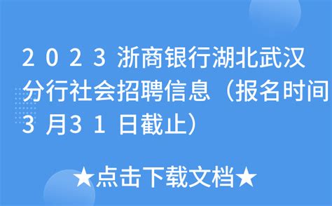 2023浙商银行湖北武汉分行社会招聘信息（报名时间3月31日截止）