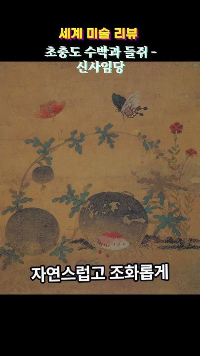 초충도 수박과 들쥐 신사임당 미술 명언 지식 구독 좋아요 좋은글 Youtube