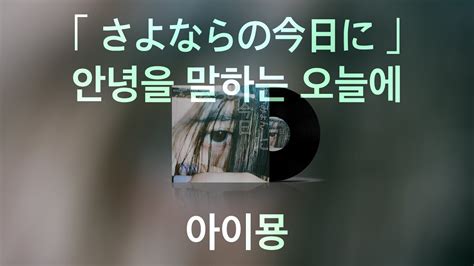 안녕을 말하는 오늘에 아이묭 】 가사발음한글자막 さよならの今日に あいみょん Youtube