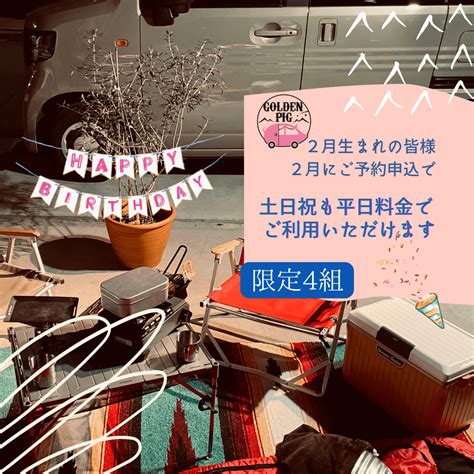 2月のお誕生日キャンペーン🎂土日祝も平日料金 ゴールデンピッグ｜軽キャンピングカーレンタルショップ