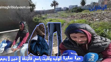 متشرد يحكي قصة معاناتهجرا علي الوليد ولقيت راسي فالزنقة لا حنين لا