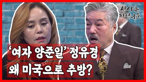 ′여자 양준일′ 정유경 왜 미국으로 추방당했나 네이버 Tv