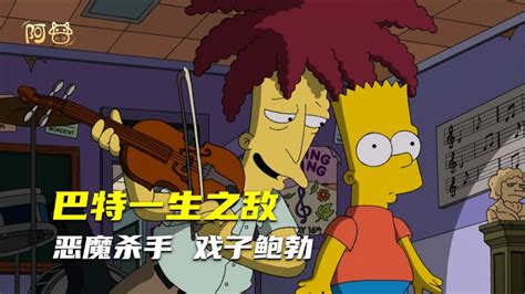 巴特一生之敌戏子鲍勃前来复仇 动漫 欧美动漫 好看视频