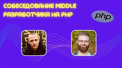 Собеседование Middle Php разработчика Youtube