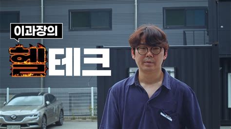 이과장의 헬테크 Teaser Youtube