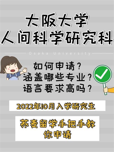 日本研究生项目2022年10月入学大阪大学人间科学研究科研究生申请攻略 知乎