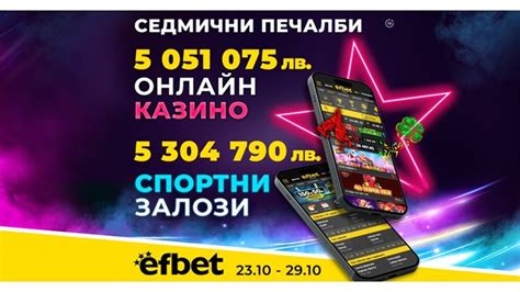 С топ коефициенти и стотици казино игри Efbet изплати 8 цифрена сума