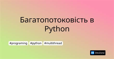Багатопотоковість в Python Devzone