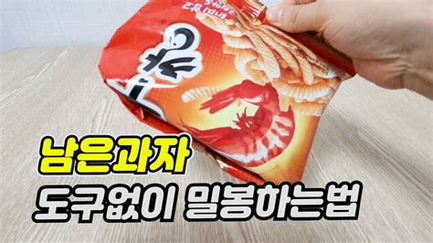 먹다 남은 과자봉지 밀봉 과자봉투 접기 접는법 따라 해보세요 Youtube