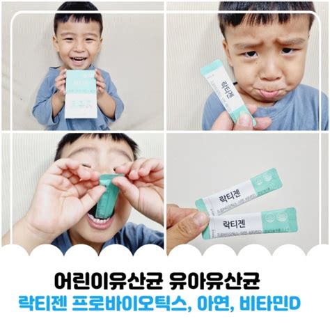 어린이유산균 유아유산균 어린이변비 아기묽은변 장내유익균 락티젠 필수로 챙겨줘요 네이버 블로그