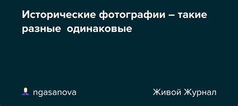 Исторические фотографии такие разные одинаковые Ngasanova — Livejournal
