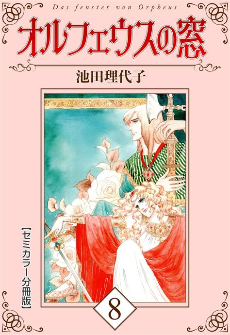 オルフェウスの窓【セミカラー分冊版】8 池田理代子 ｜ Comax・legend コミックス ｜ 電子書籍マンガ Comax コマックス