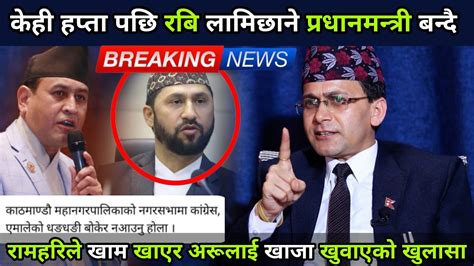 केही हप्ता भित्रै रबि प्रधानमन्त्री बन्दै रामहरि आफूले खाम खाएर अरूलाई