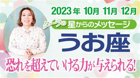 ♓️うお座【10月11月12月】年末までの流れを占星術で解説！ ターラの占星術 And タロット