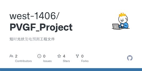 Github West 1406pvgfproject 短时光伏发电预测工程文件