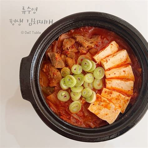 편스토랑 류수영 평생 김치찌개 레시피 돼지고기 김치찌개 맛있게 끓이는 법 네이버 블로그