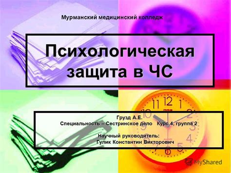 Презентация на тему Психологическая защита в ЧС Грузд А Е Грузд А Е