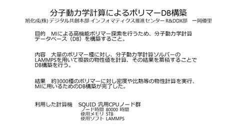 Cybermedia Center Osaka University Blog Archive 分子動力学計算によるポリマーdb構築