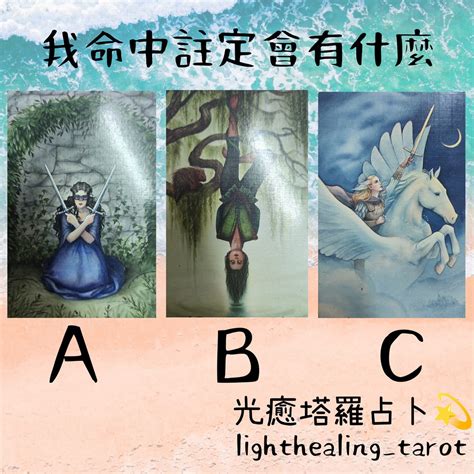 大眾占卜 🔮我命中註定會有什麼🔮附解析 塔羅板 Dcard