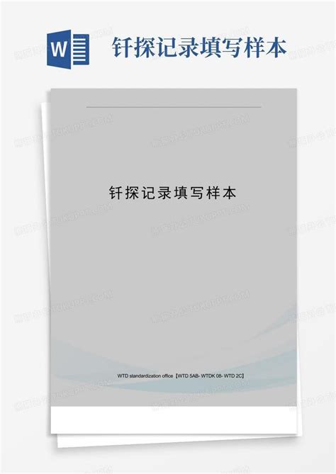 钎探记录填写样本Word模板下载 编号lbmvkmyo 熊猫办公