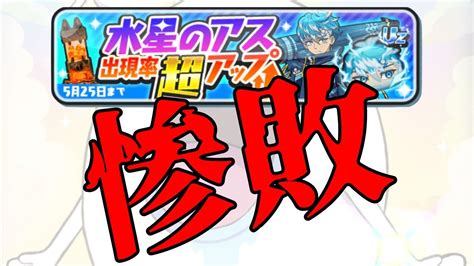 【惨敗】すり抜けand赤カットでもう立ち直れない水星のアス超アップガシャ【yo Kai Watch Punipuni】【よこどり】 妖怪ウォッチ