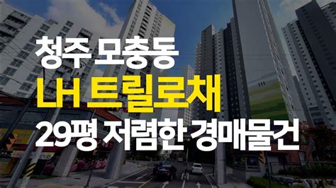 청주 모충동 Lh 트릴로채 아파트 매매 급매보다 저렴한 경매 Youtube