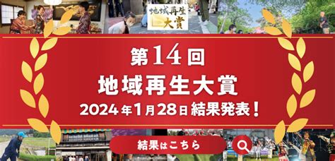 地域再生大賞 地方新聞と共同通信社が地域の活動団体を表彰発信