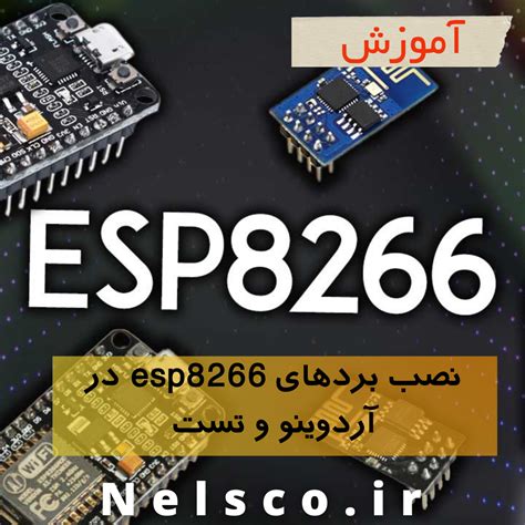 نصب بردهای Esp8266 در آردوینو Ide ویندوز مک لینوکس Nelsco