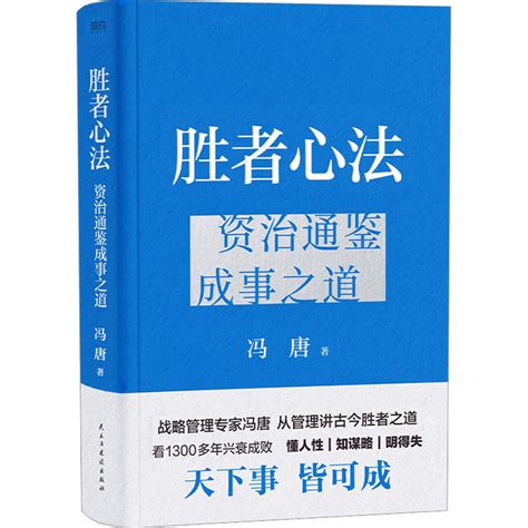 胜者心法资治通鉴成事之道 冯唐冯唐著摘要 书评 在线阅读 苏宁易购图书