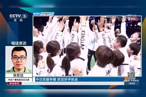 张宏达：世界羽坛呈现新老交替格局