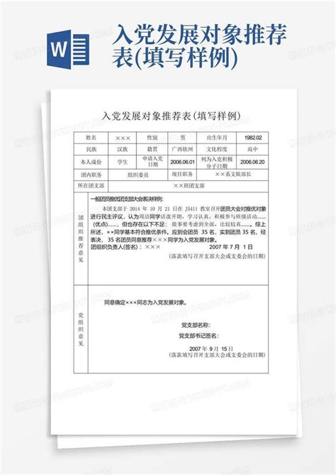 入党发展对象推荐表 填写样例 Word模板下载 编号lmmygkyg 熊猫办公
