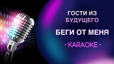 Гости из будущего Беги от меня Караоке Смотреть онлайн в поиске