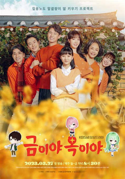 Kbs1 새 일일드라마 ‘금이야 옥이야 질풍노도 말괄량이 딸 키우기 프로젝트 스타연예 Kbs연예