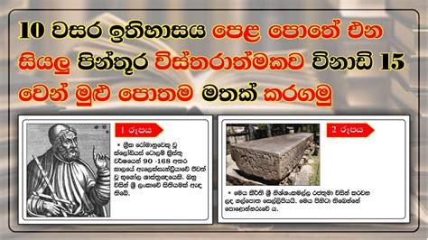 Grade 10 History Pictures 10 ශ්‍රේණිය ඉතිහාසය පෙළ පොතේ මුල සිට අගට එන සියලුම පින්තූර