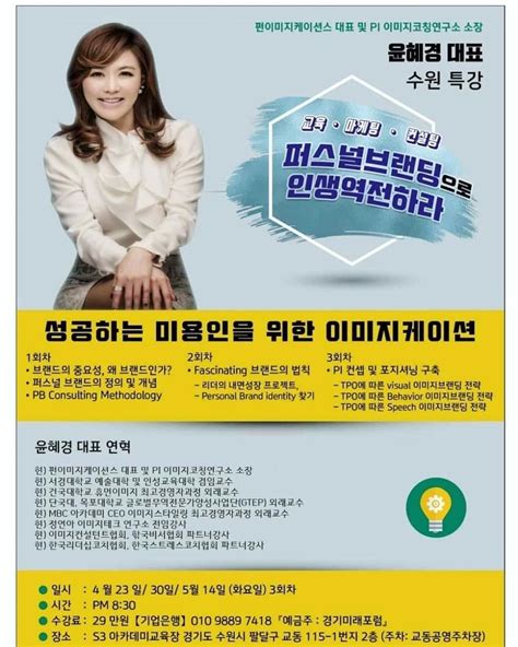 펀이미지케이션스 대표 윤혜경 미용인을 위한 성장 프로젝트 지난 세미나를 통해 진행된 미용학과 교수님들과 살롱 원장님 이하 헤어디자이너분들의 반응과 성원에 힘입어