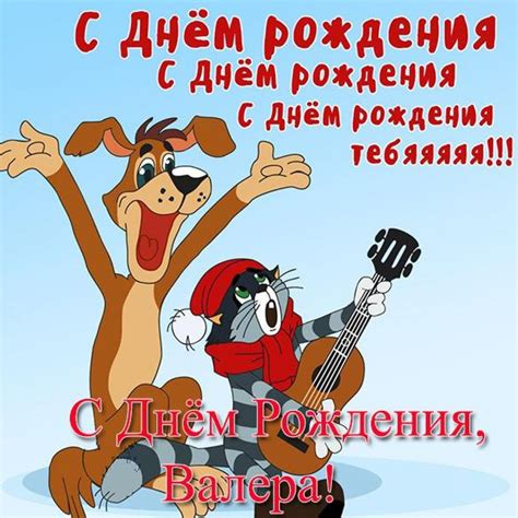 Классная прикольная открытка с днем рождения Валера скачать бесплатно